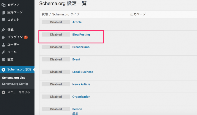 WordPressサイトの構造化データ追加とMarkup (JSON-LD) structured in schema.orgの設定方法 | エコテキブログ